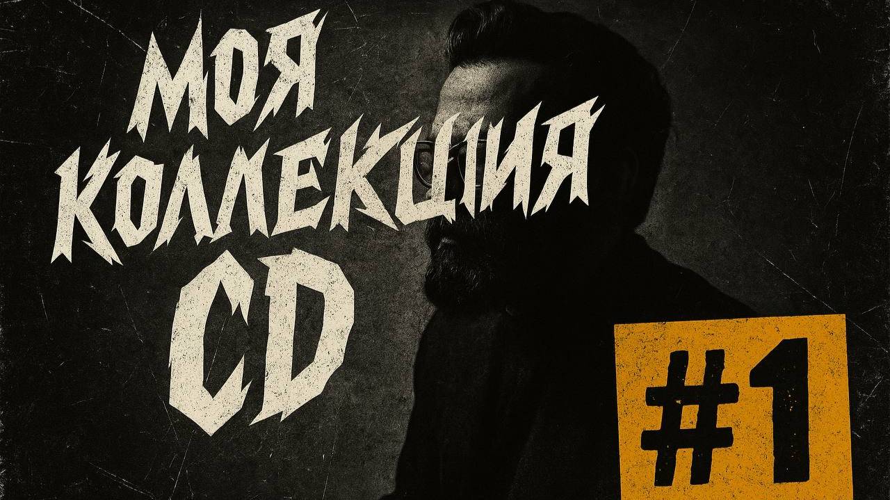 Коллекция моих CD [Выпуск №1]