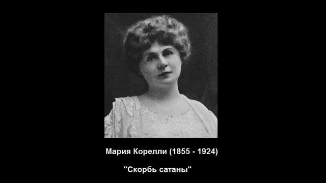Книги, формирующие мировоззрение. "Скорбь сатаны" Корелли