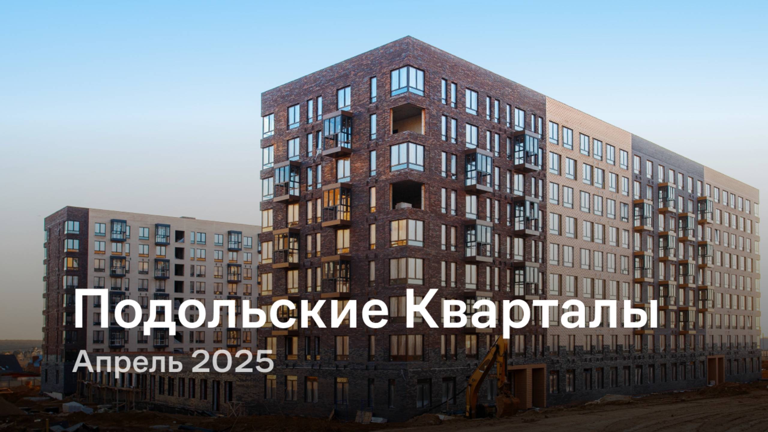 «Подольские Кварталы» / Апрель 2025