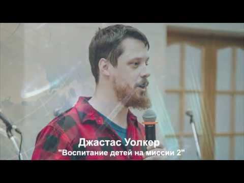 06. Джастас Уолкер. "Воспитание детей на миссии". Часть - 2 (28/02/2020)