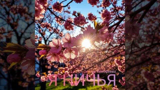 "Я НИЧЬЯ" (Оксана Тимофеева)