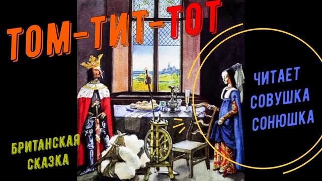 Том-Тит-Тот