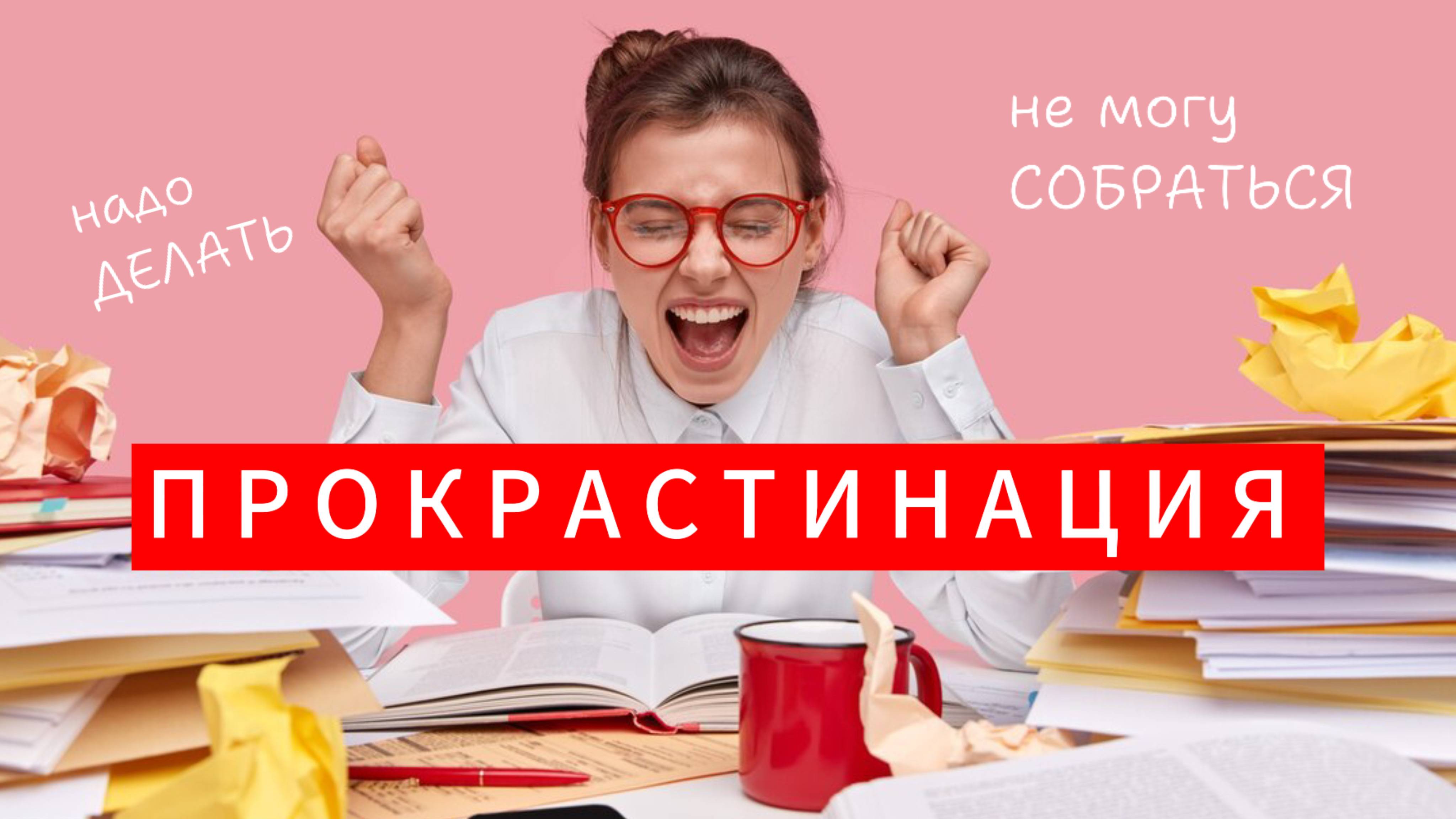 Прокрастинация. Как победить лень и начать действовать!
