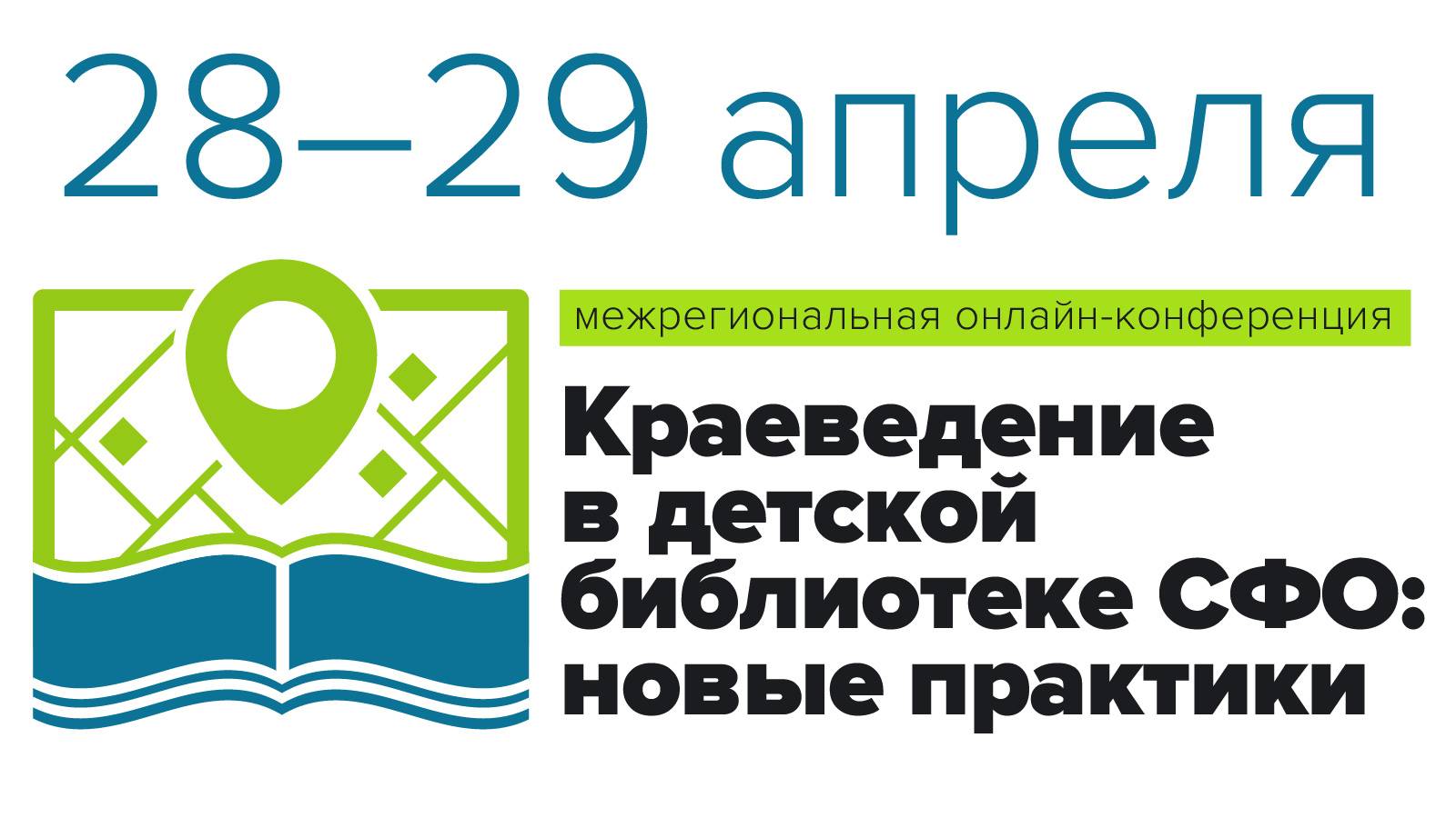 Конференция «Краеведение в детской библиотеке Сибирского федерального округа: новые практики»
