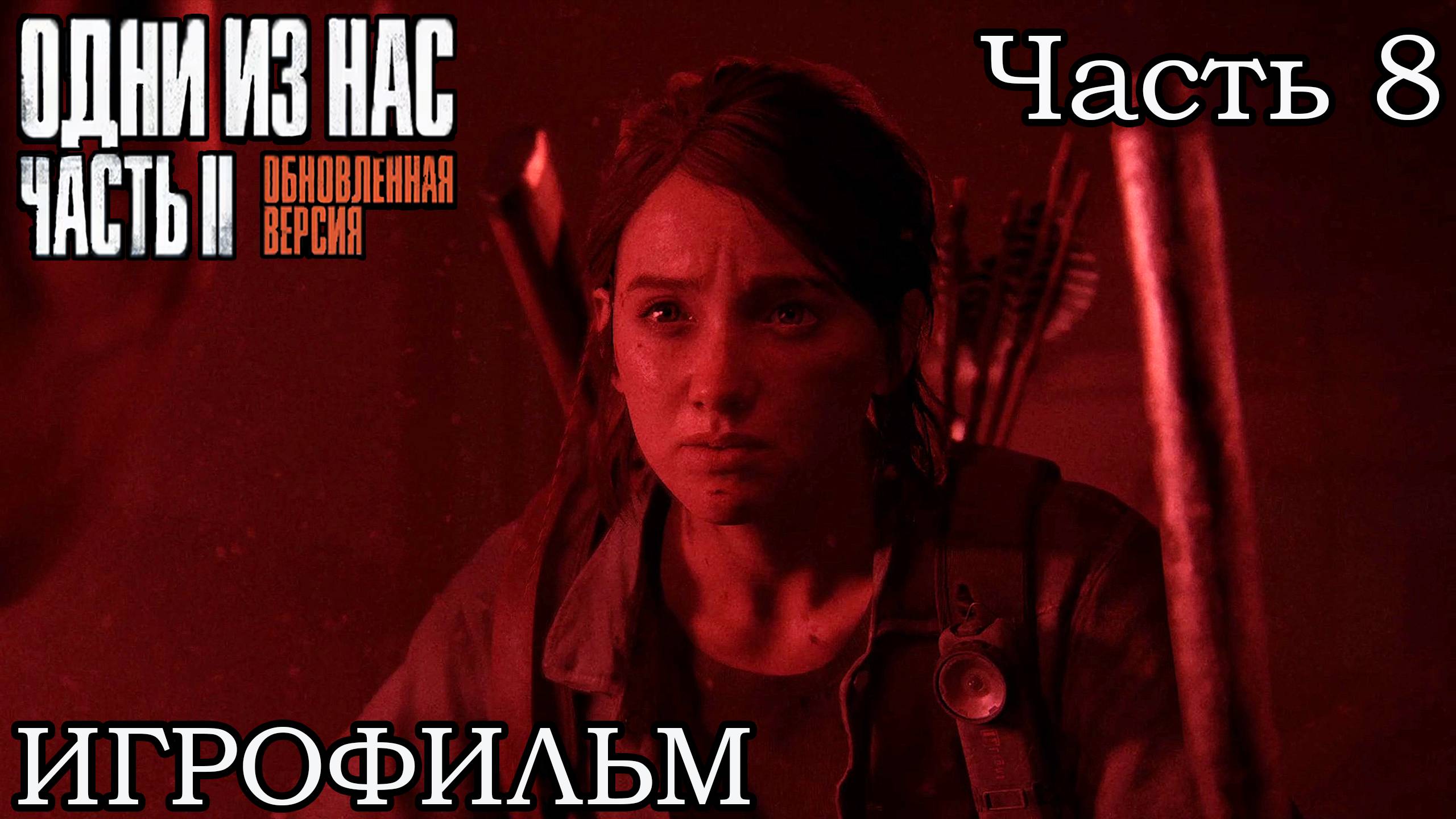 The last of Us 2 ➤ ИГРОФИЛЬМ | Часть 8