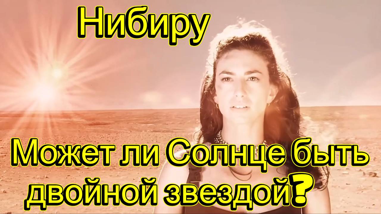 Нибиру Может ли Солнце быть двойной звездой?