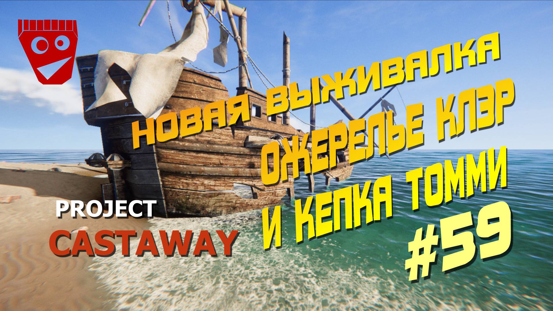 Project Castaway | Новая выживалка | Ожерелье Клэр и кепка Томми #59