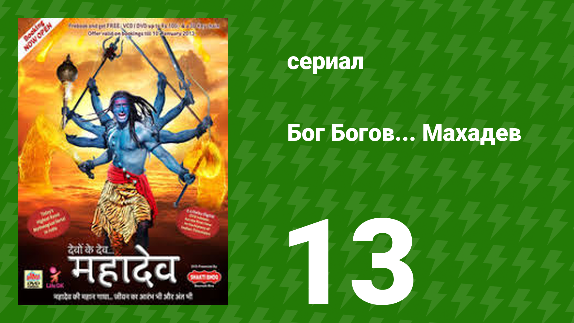 Бог Богов... Махадев 13 серия (сериал, 2011)