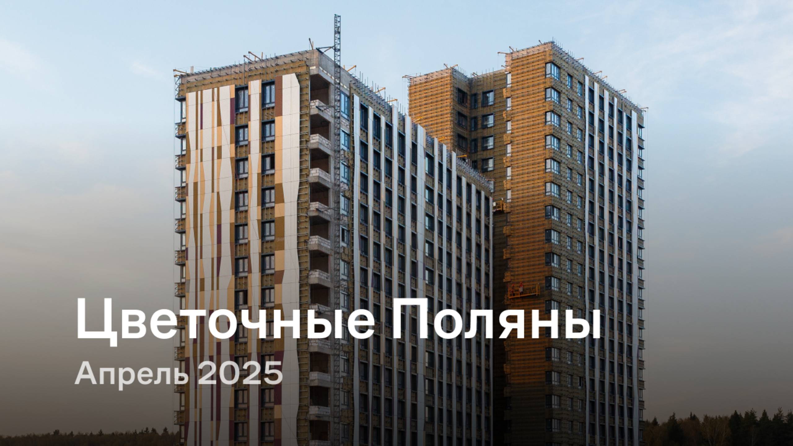 «Цветочные Поляны» / Апрель 2025