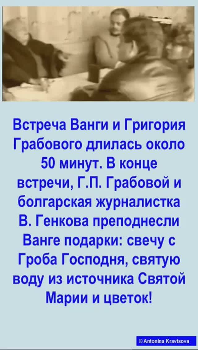 Встреча Г. Грабового и Ванги в 1995 г. в Рупите