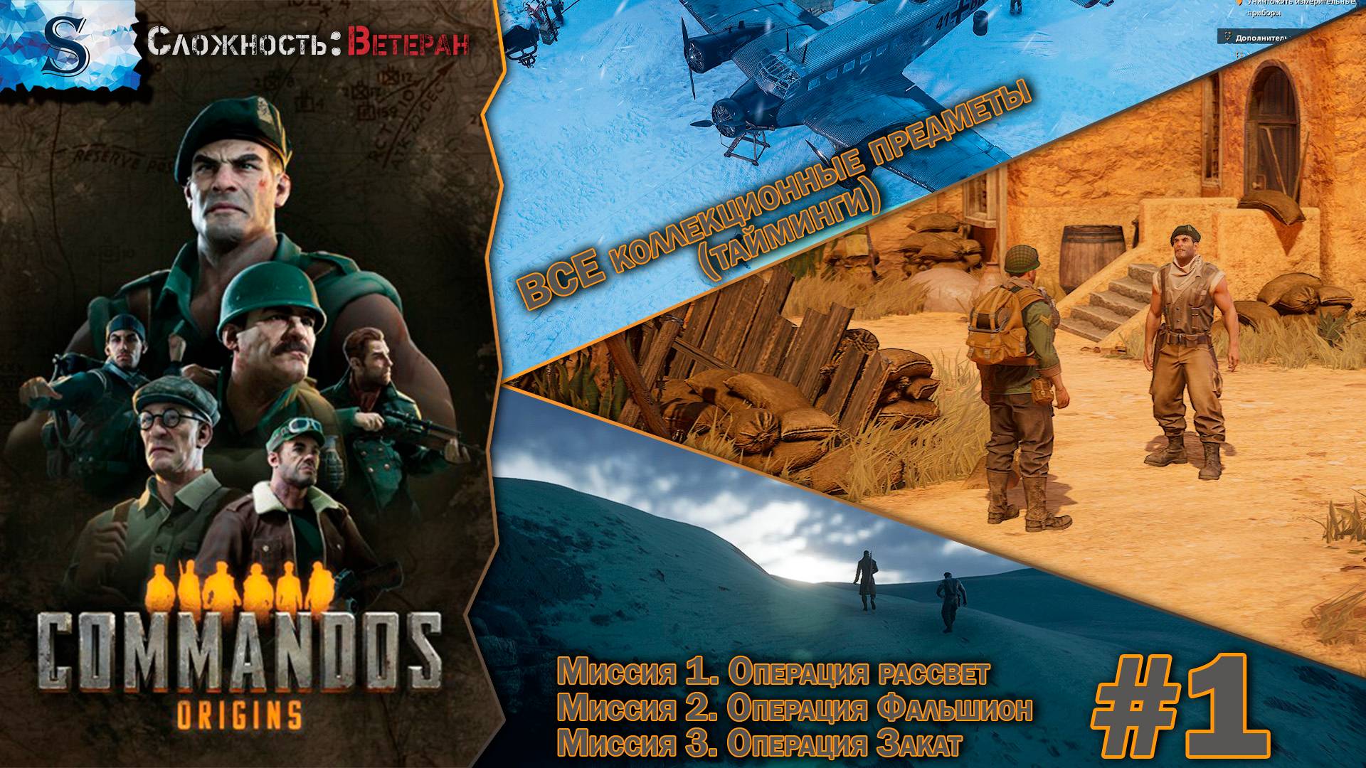Commandos: Origins прохождение #1 ۞ ВСЕ Коллекционные предметы (тайминги) ۞ Сложность: Ветеран ۞