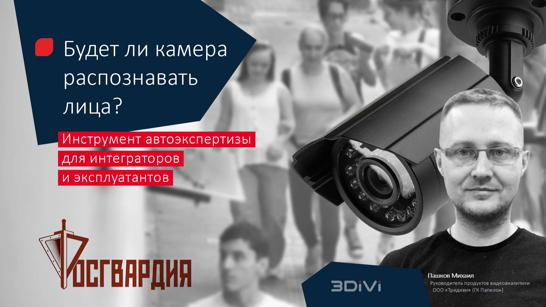 Эксперты 3Divi на семинаре ФКУ НИЦ "Охрана" Росгвардии: Инструмент оценки эффективности камер
