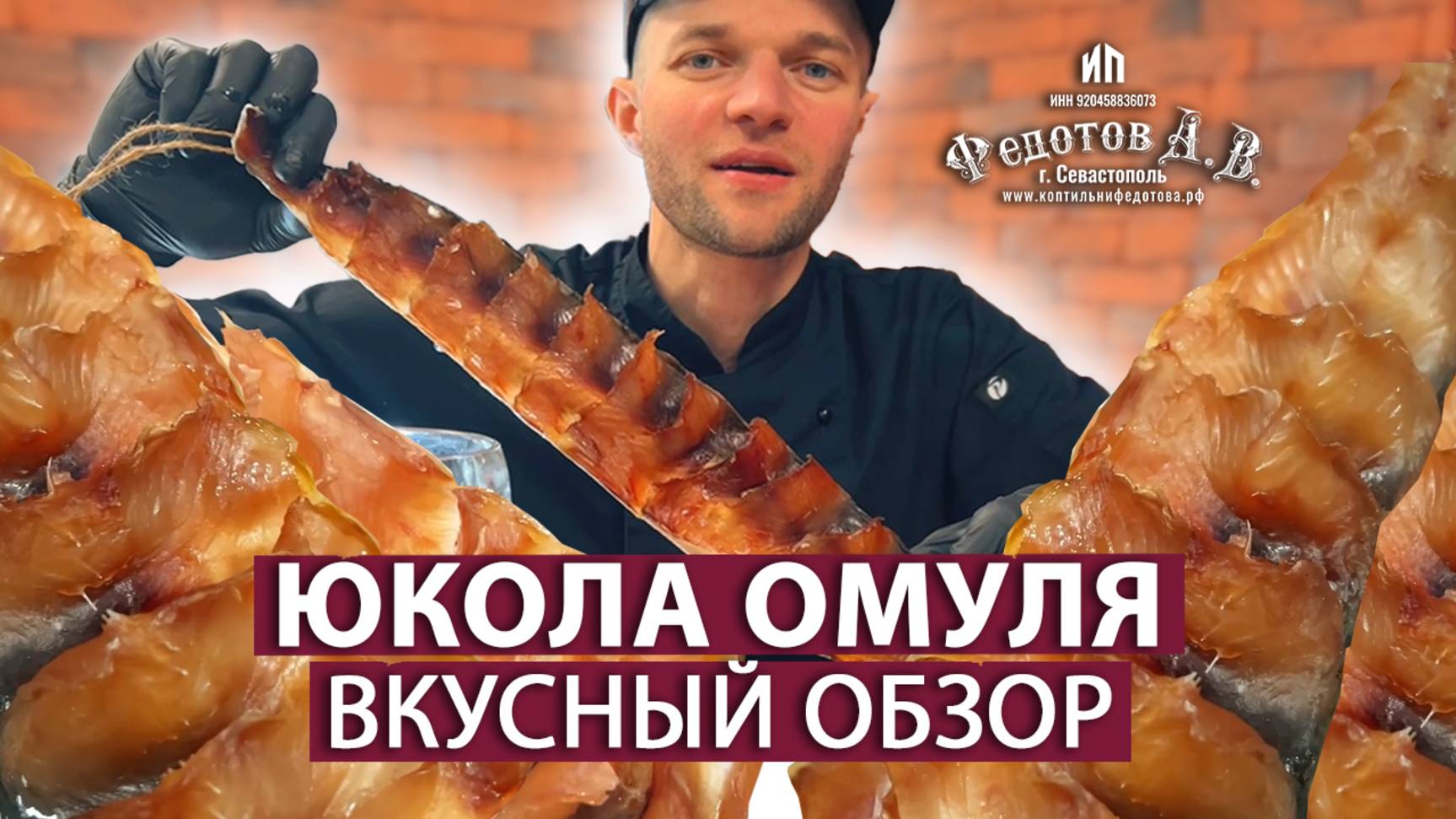 Юкола Омуля Вяленая с Насечками и Копченая с Легким Ароматом Дымка.