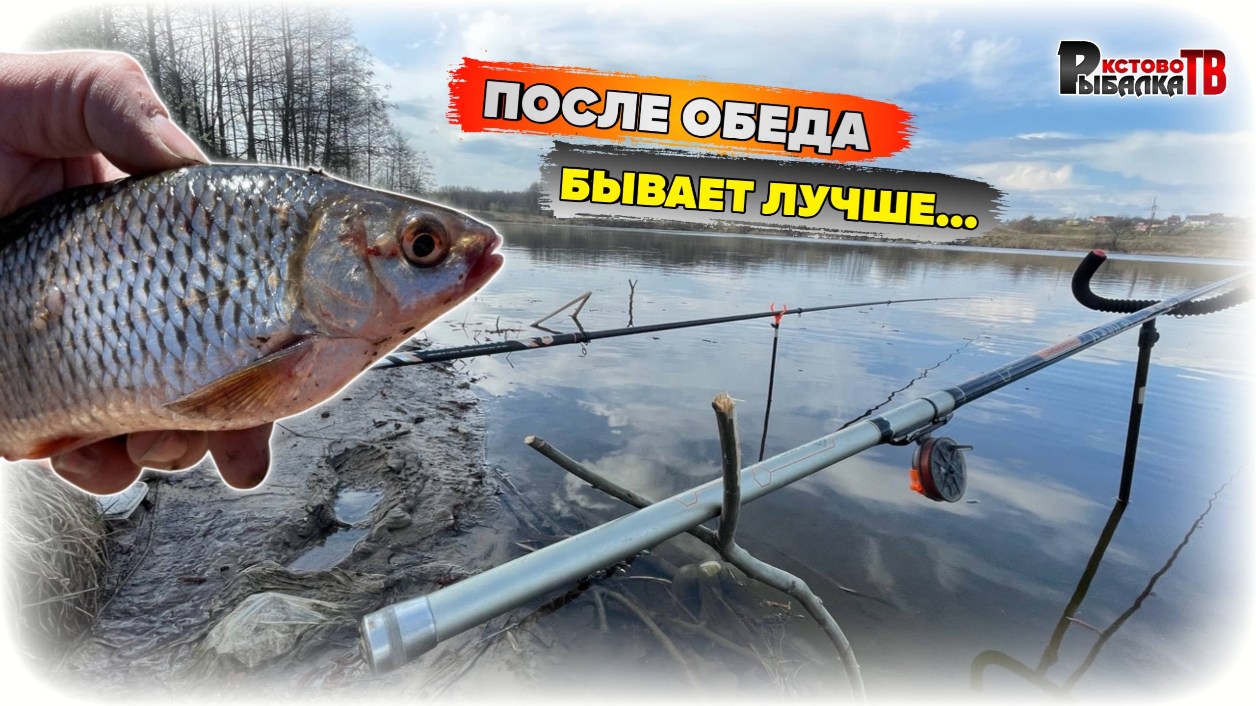 После обеда рыбалка лучше.Ловля уклейки на поплавок.