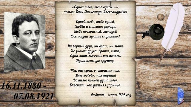 «Пусть светит месяц – ночь темна…»; «Одной тебе, тебе одной…»; «Ты много жил, я больше пел…»
