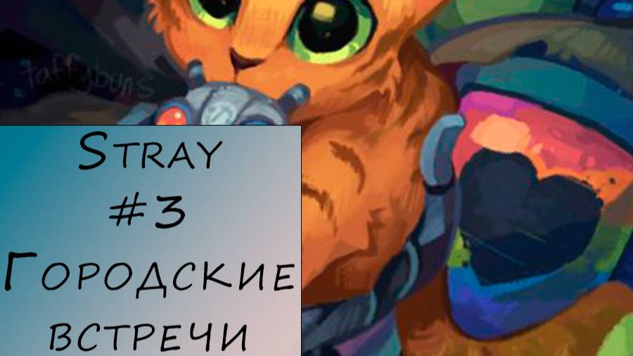 Stray. Прохождение. #3 – Городские встречи.