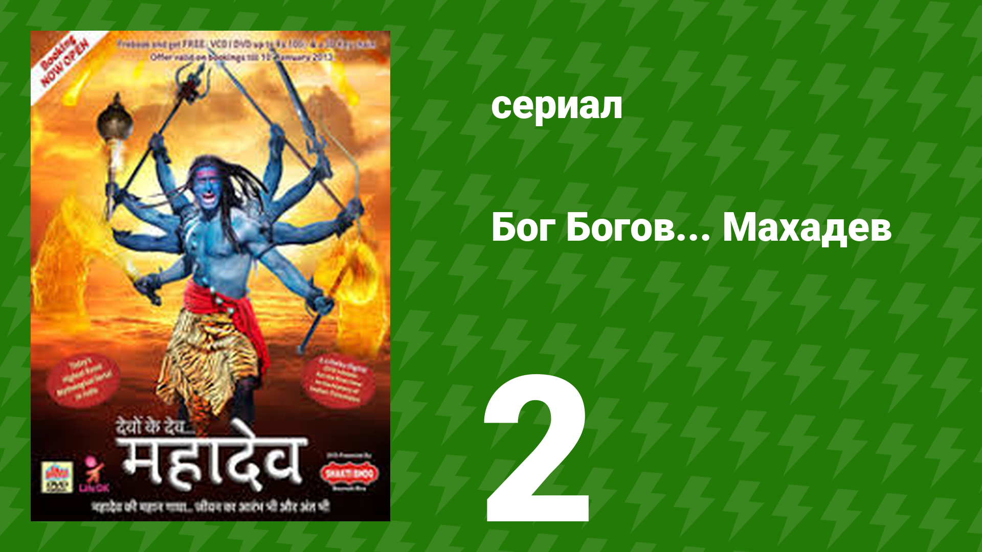 Бог Богов... Махадев 2 серия (сериал, 2011)