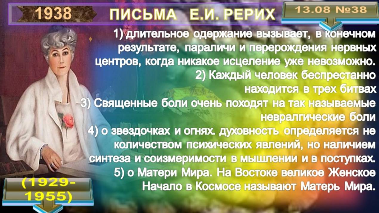 1938(38) от 13.08. Письма РЕРИХ Елены Ивановны (1879-1955)