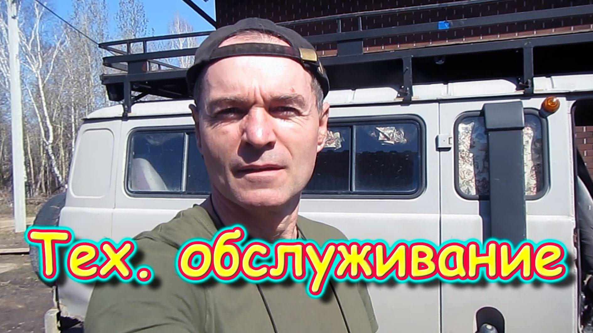 Ремонт и тех. обслуживание УАЗ. Сцепление и летняя резина. (04.25г.) Семья Бровченко