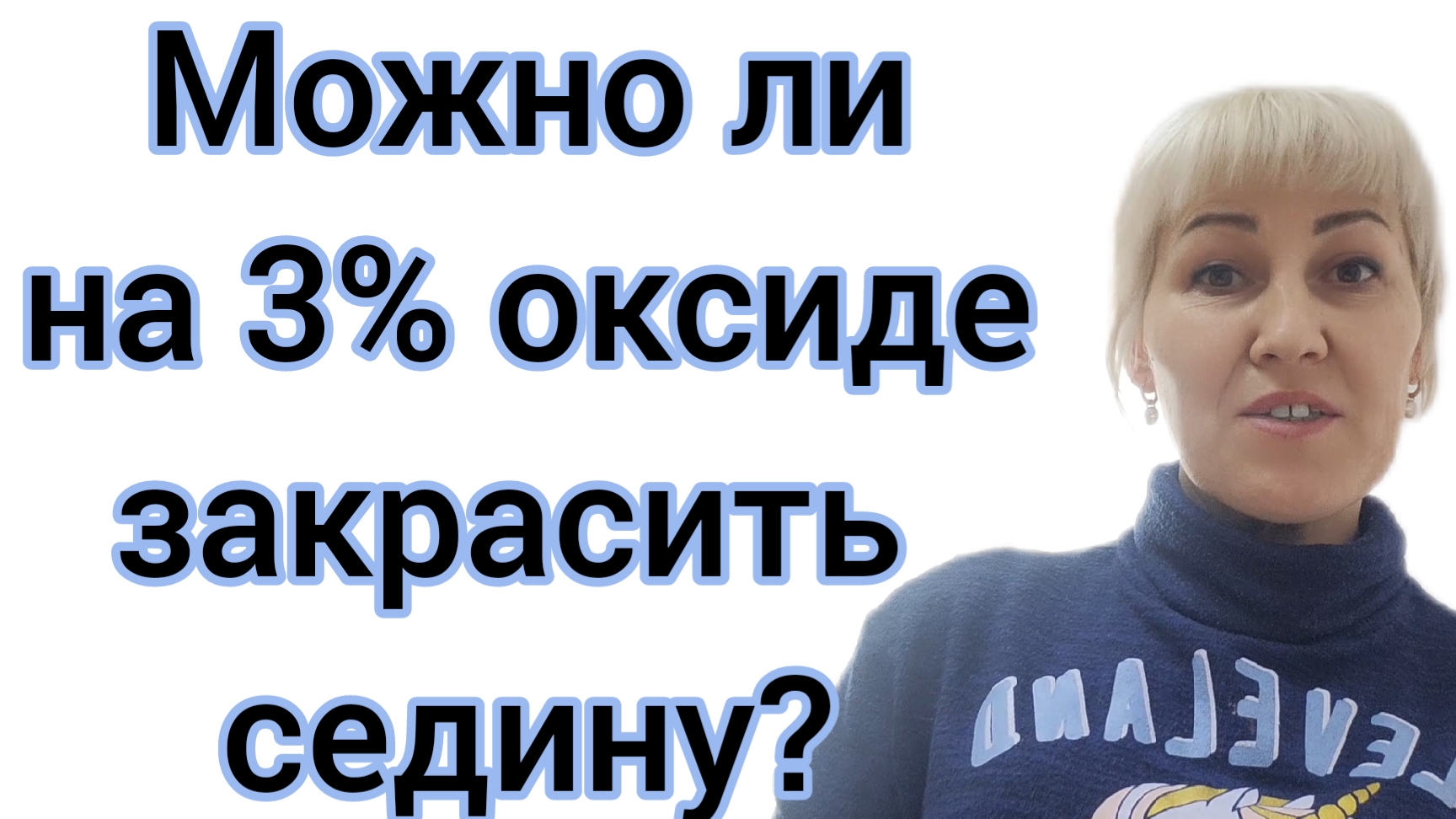 Можно ли на 3% оксиде закрасить седину??