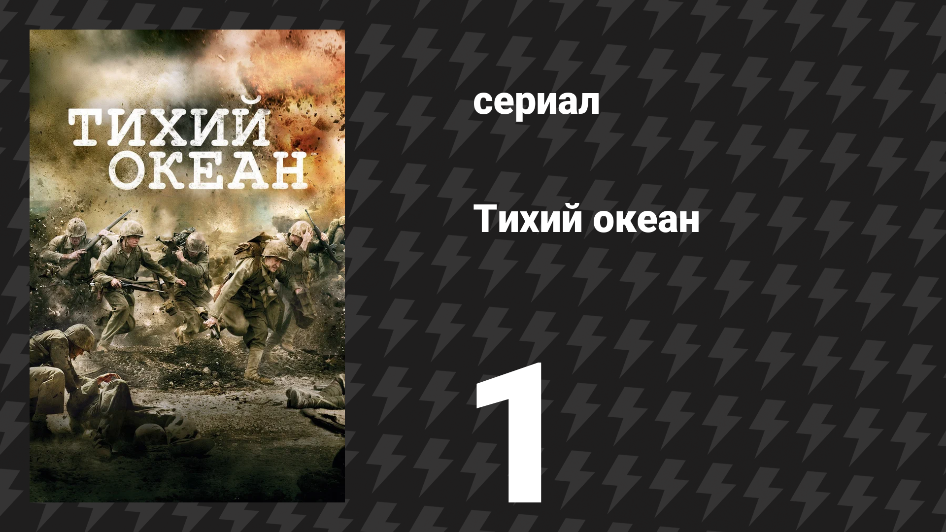 Тихий океан 1 сезон 1 серия «Гуадалканал / Леки» (сериал, 2010)