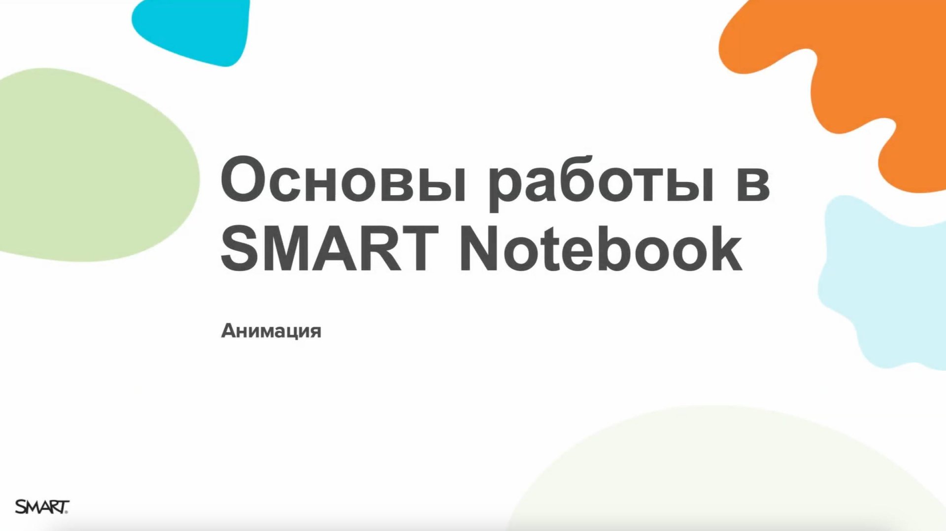Основы SMART Notebook. Анимация
