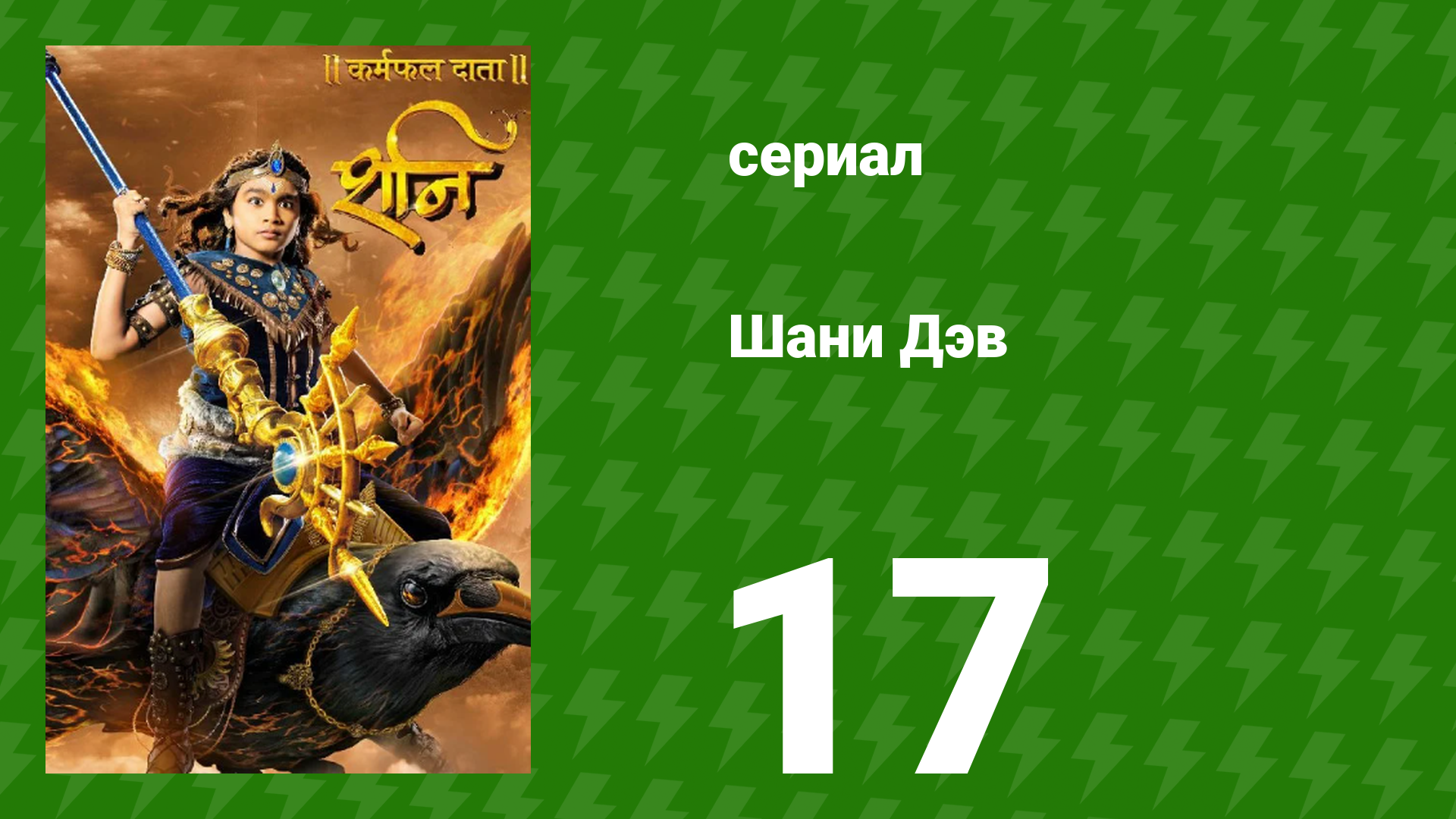 Шани Дэв 1 сезон 17 серия (сериал, 2016)