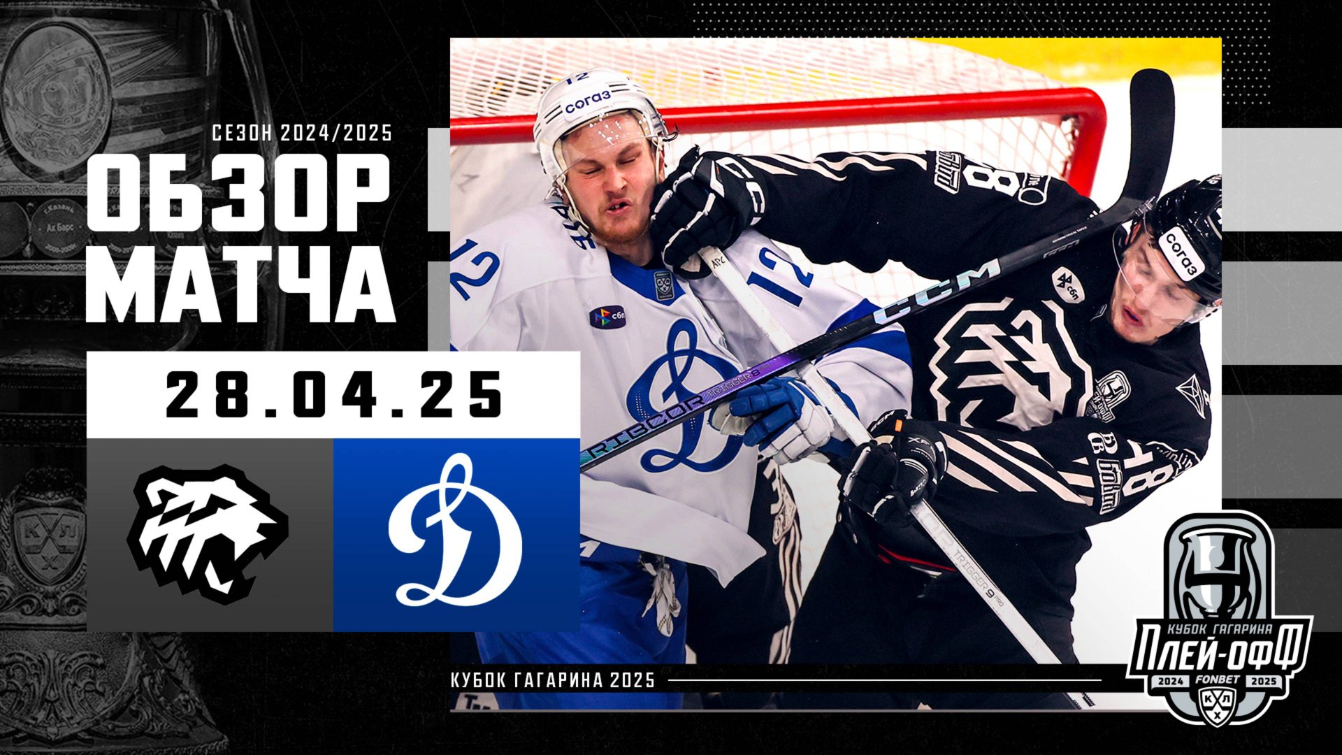 ТРАКТОР - ДИНАМО МОСКВА | КХЛ Обзор Кубка Гагарина 2025 | Матч №1 | 28.04.2025