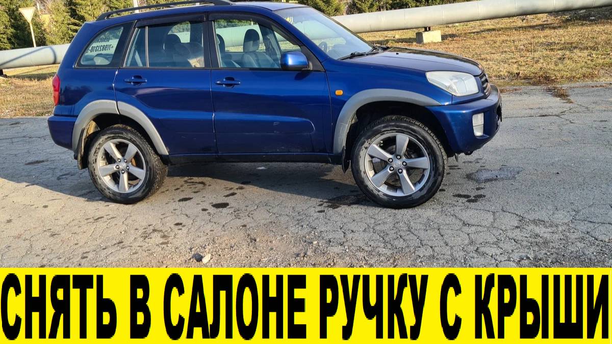 Toyota RAV4 A20 Снять в салоне ручку с крыши / Remove the handle from the roof in the cabin