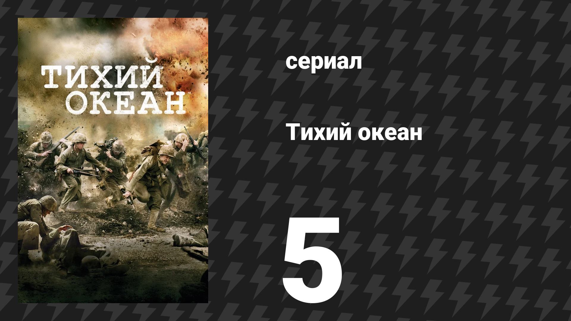 Тихий океан 1 сезон 5 серия «Высадка на Пелелиу» (сериал, 2010)