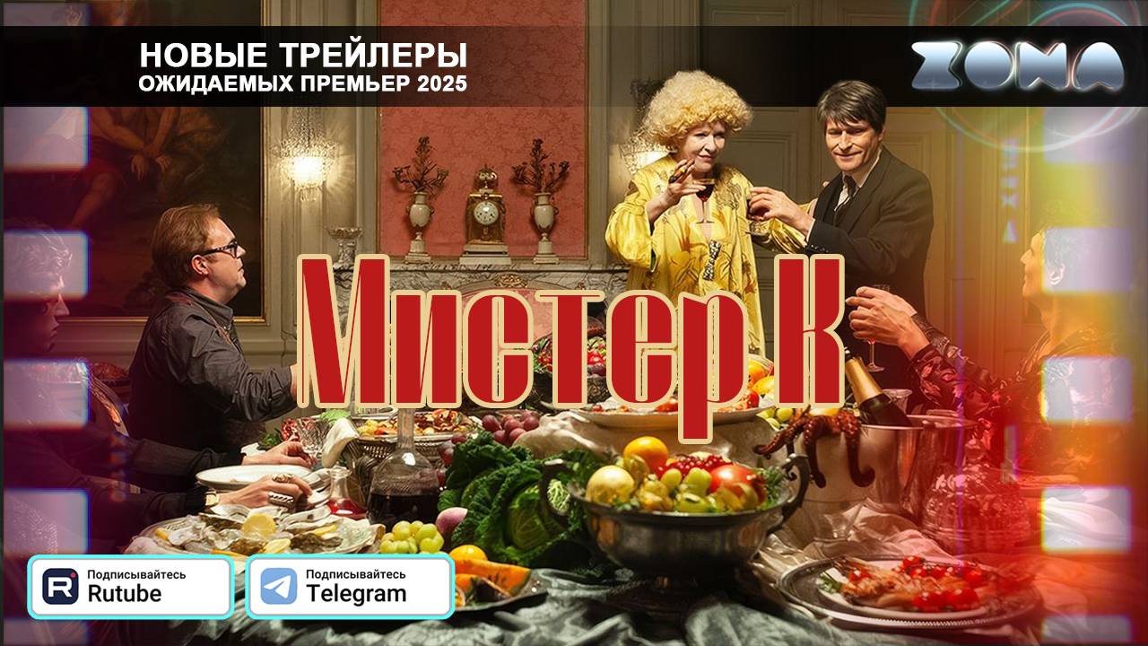 Мистер К – дублированный трейлер 2025 (ZONA)