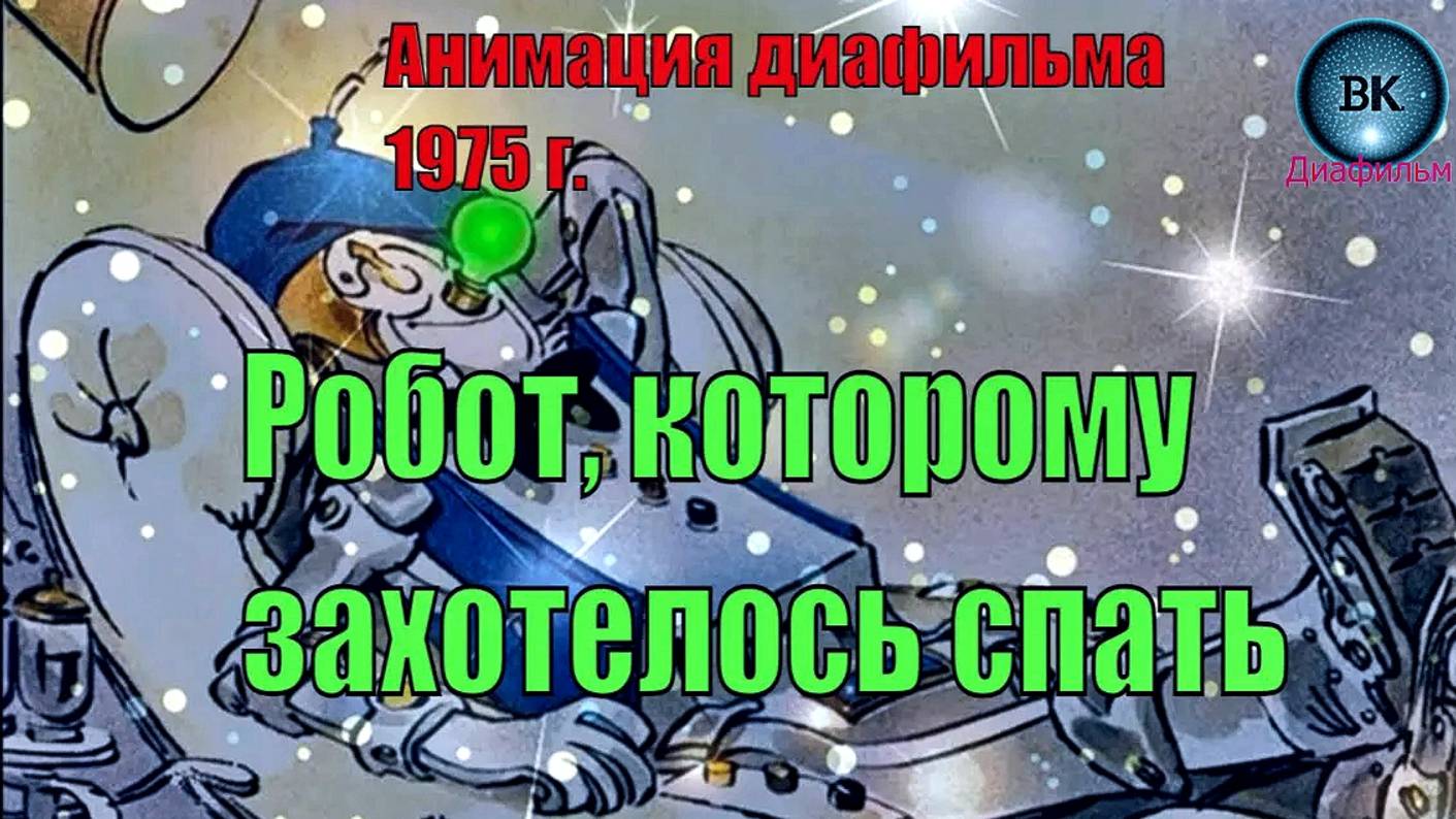 Роботу захотелось спать.  Джанни Родари. Анимация диафильма 1975 г.