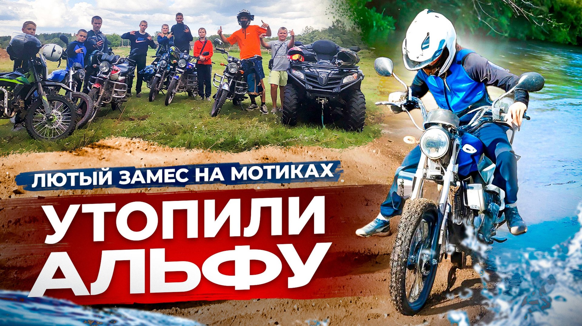 СДЕЛАЛИ ЛЮТЫЙ ЗАМЕС НА МОТИКАХ ТОЛПОЙ / МЫ УТОПИЛИ АЛЬФУ!