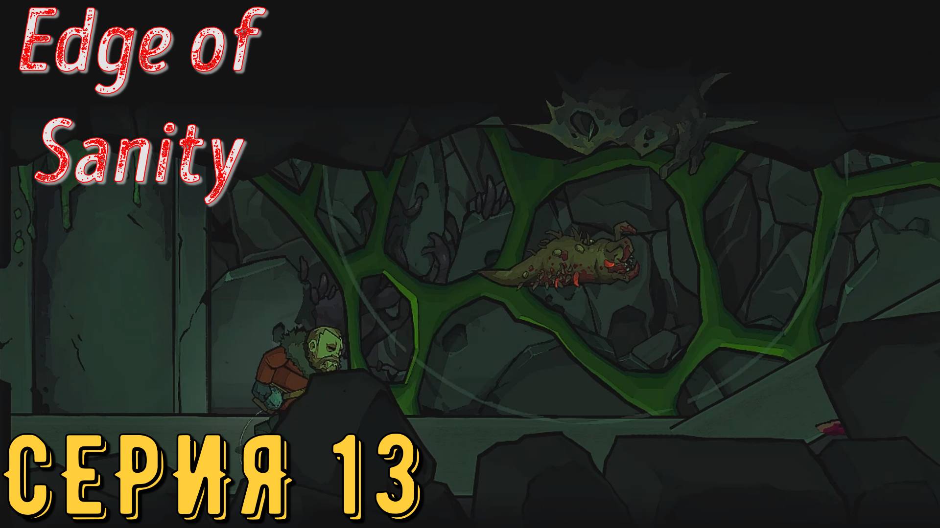 Edge of Sanity ( На грани здравомыслия ) ► Серия 13 ◄ | прохождение | Обзор