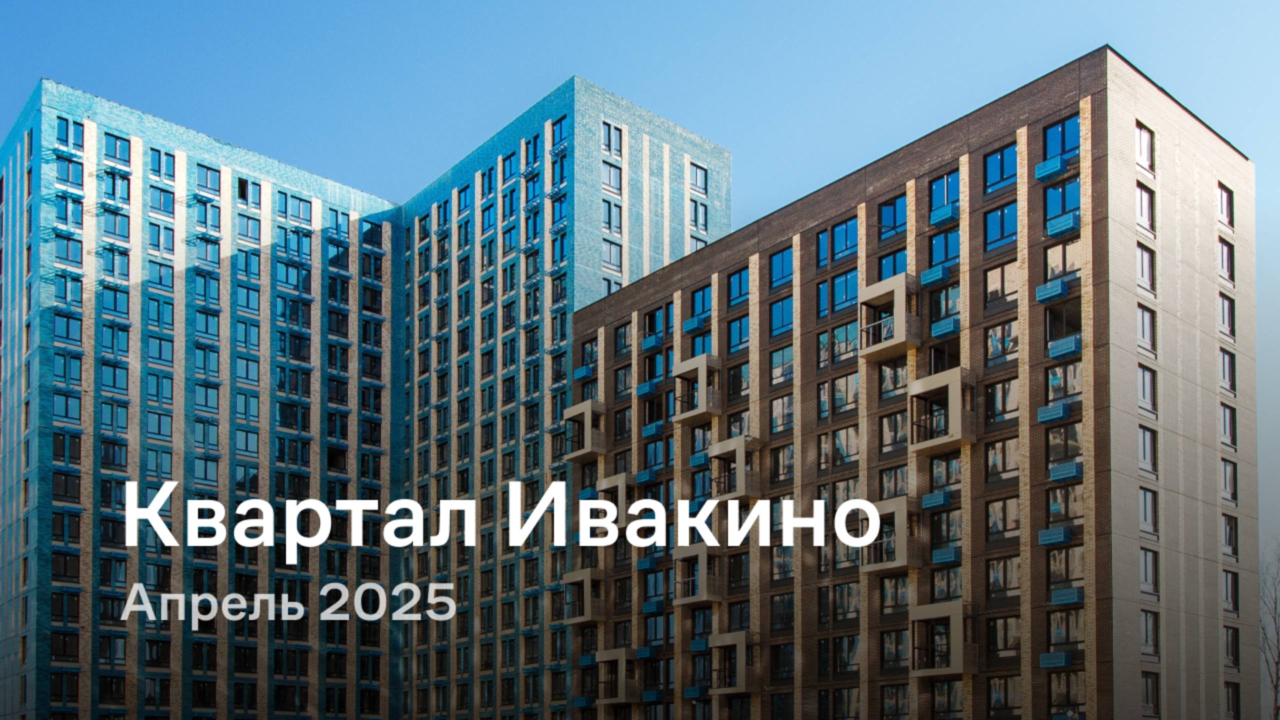 «Квартал Ивакино» / Апрель 2025
