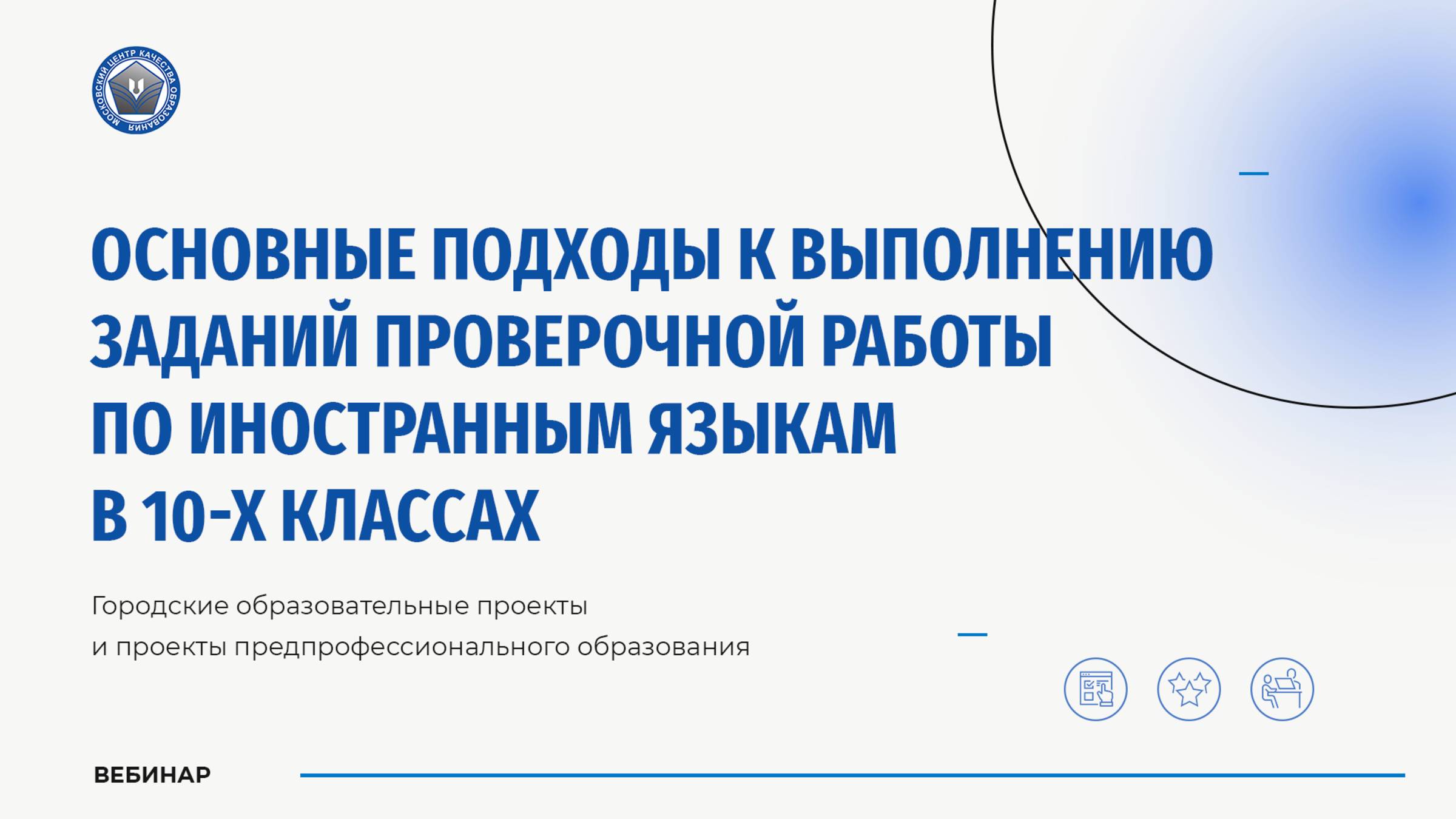 Основные подходы к выполнению заданий проверочной работы по ин. языкам в 10-х классах (предпроф.)