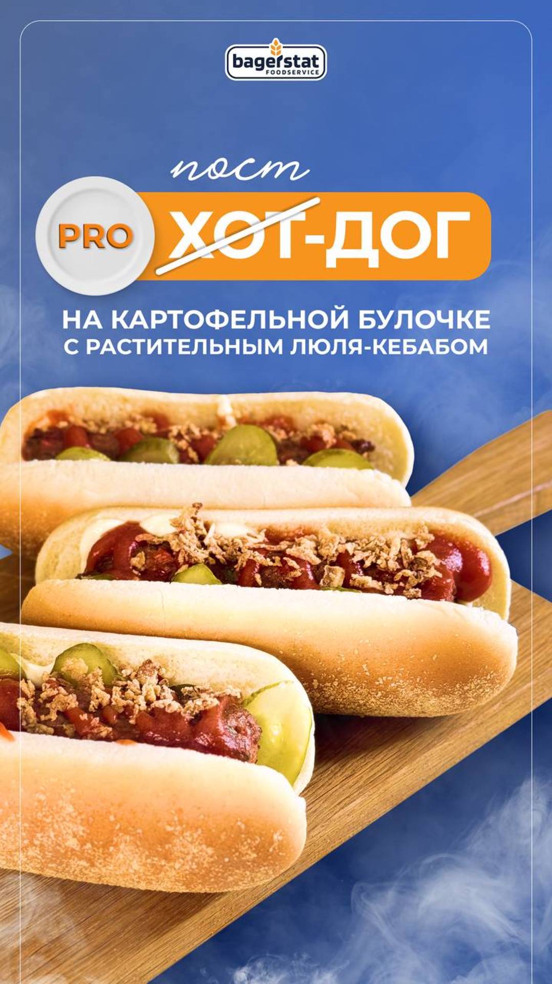 хот-дог на булочке Bagerstat Foodservice
