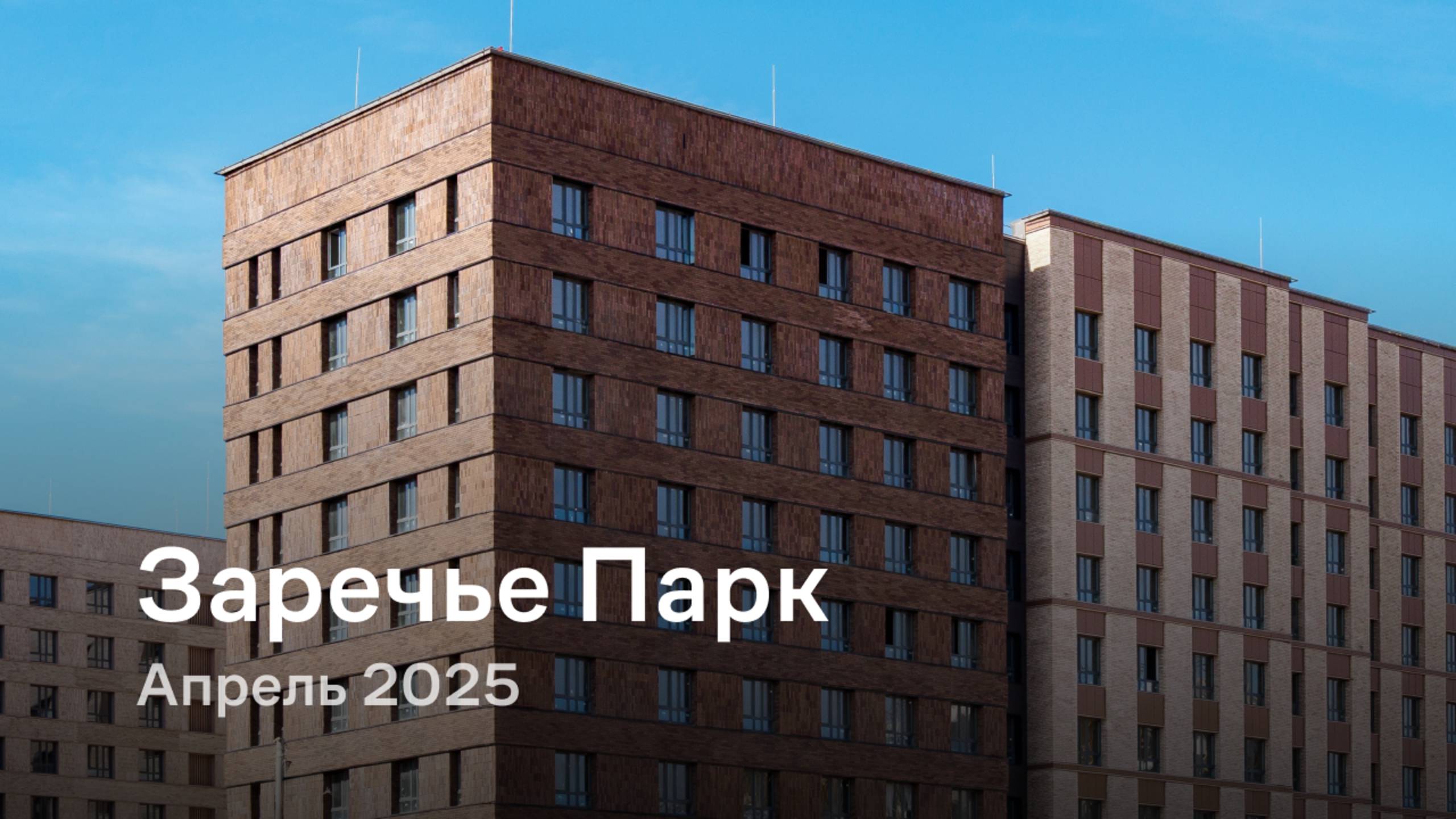 «Заречье Парк» / Апрель 2025