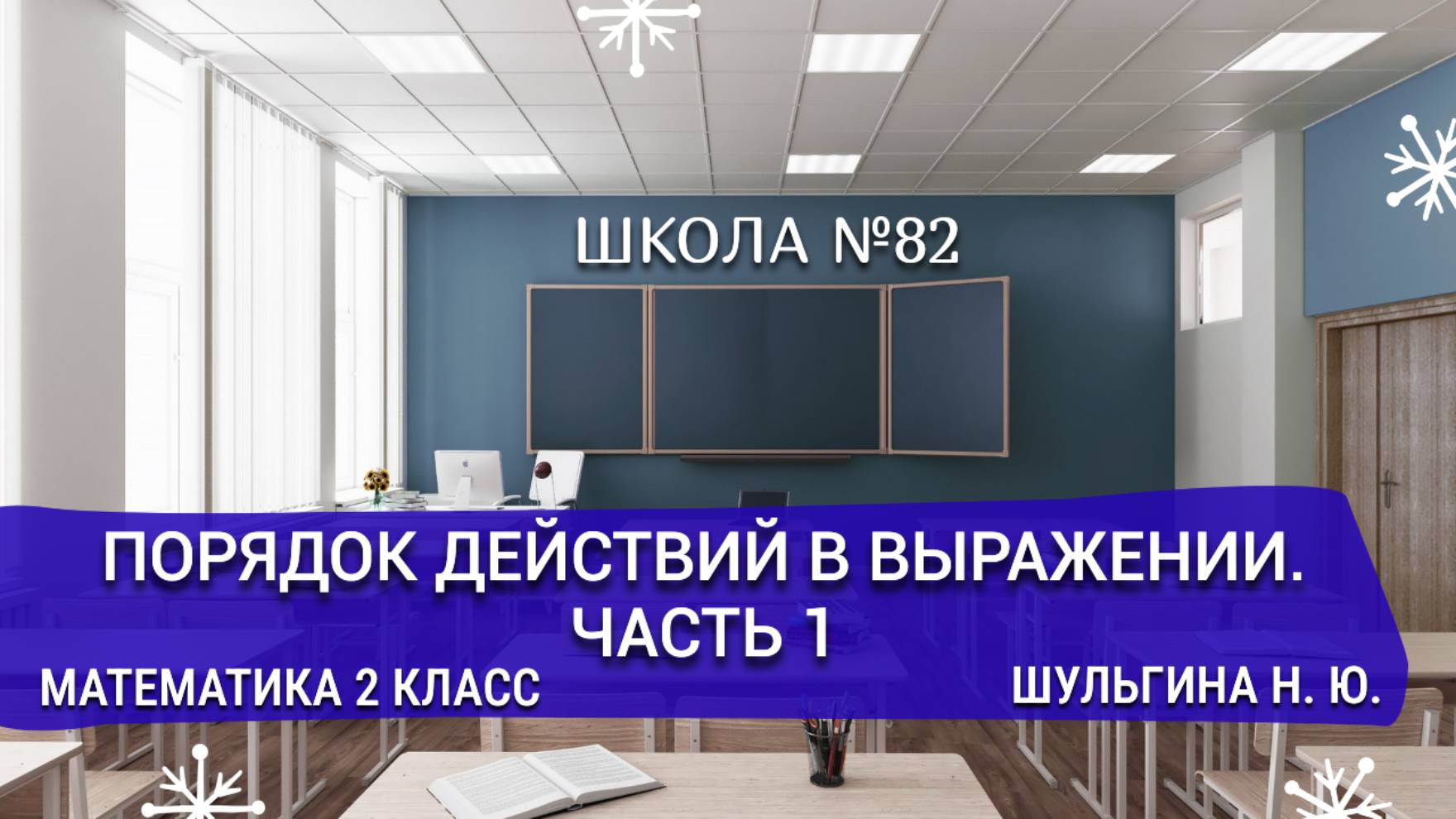 Порядок действий в выражении. Часть 1. Математика 2 класс. Шульгина Н. Ю