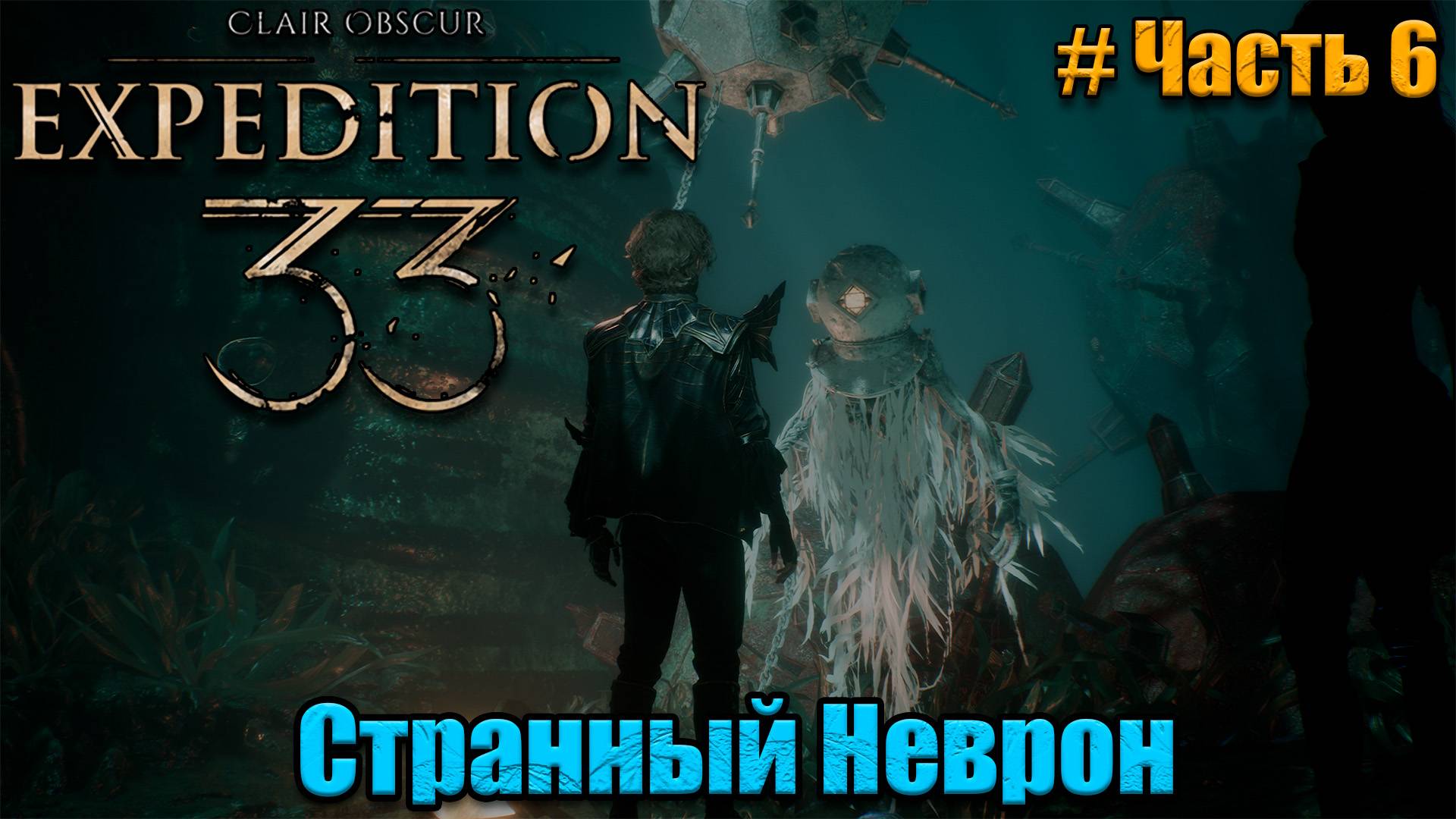 Clair Obscur Expedition 33 прохождение - Битва с Хрома - Ланселье - часть 6