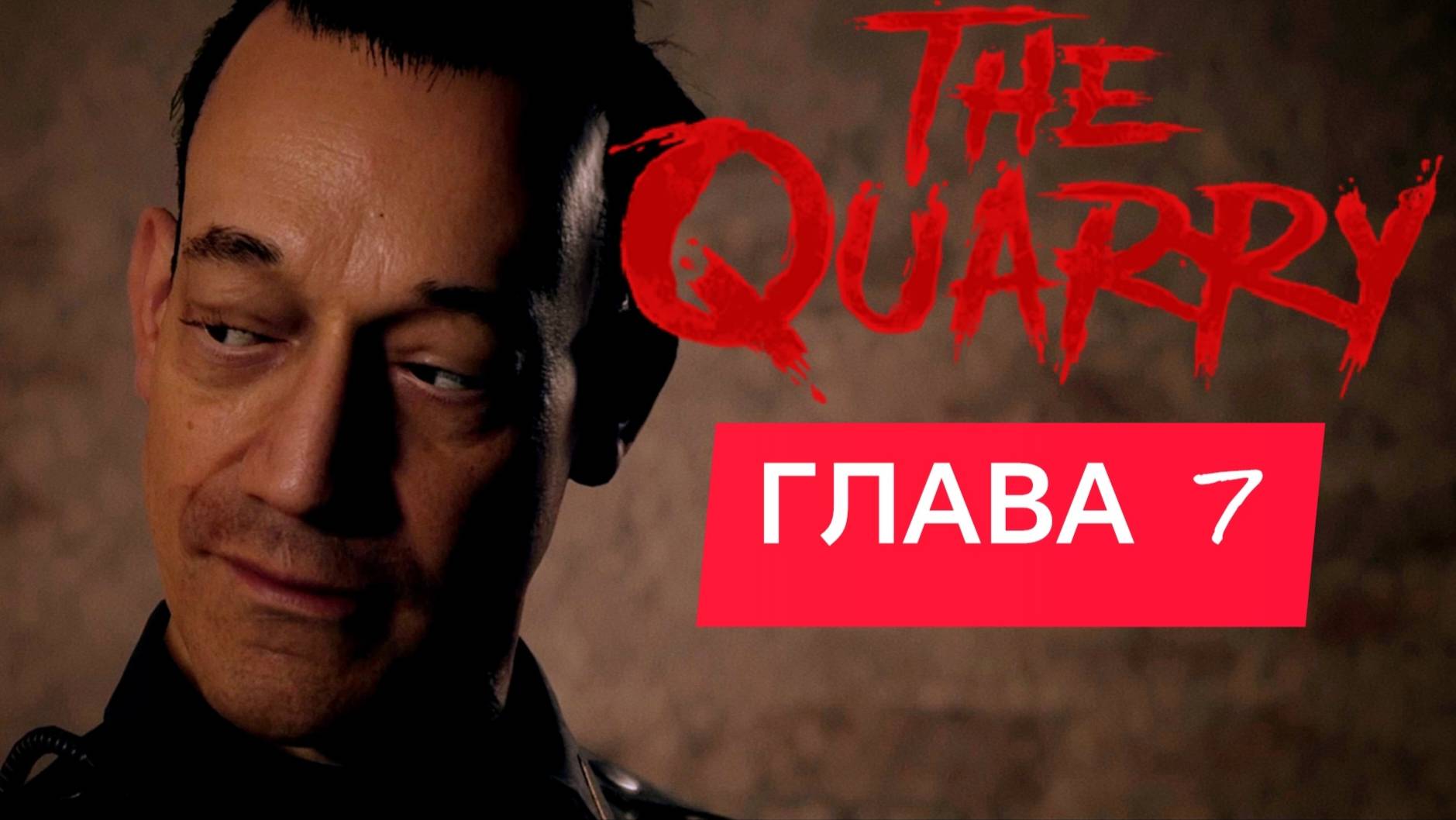 THE QUARRY ИГРОФИЛЬМ Глава 7 -  Груз прошлого