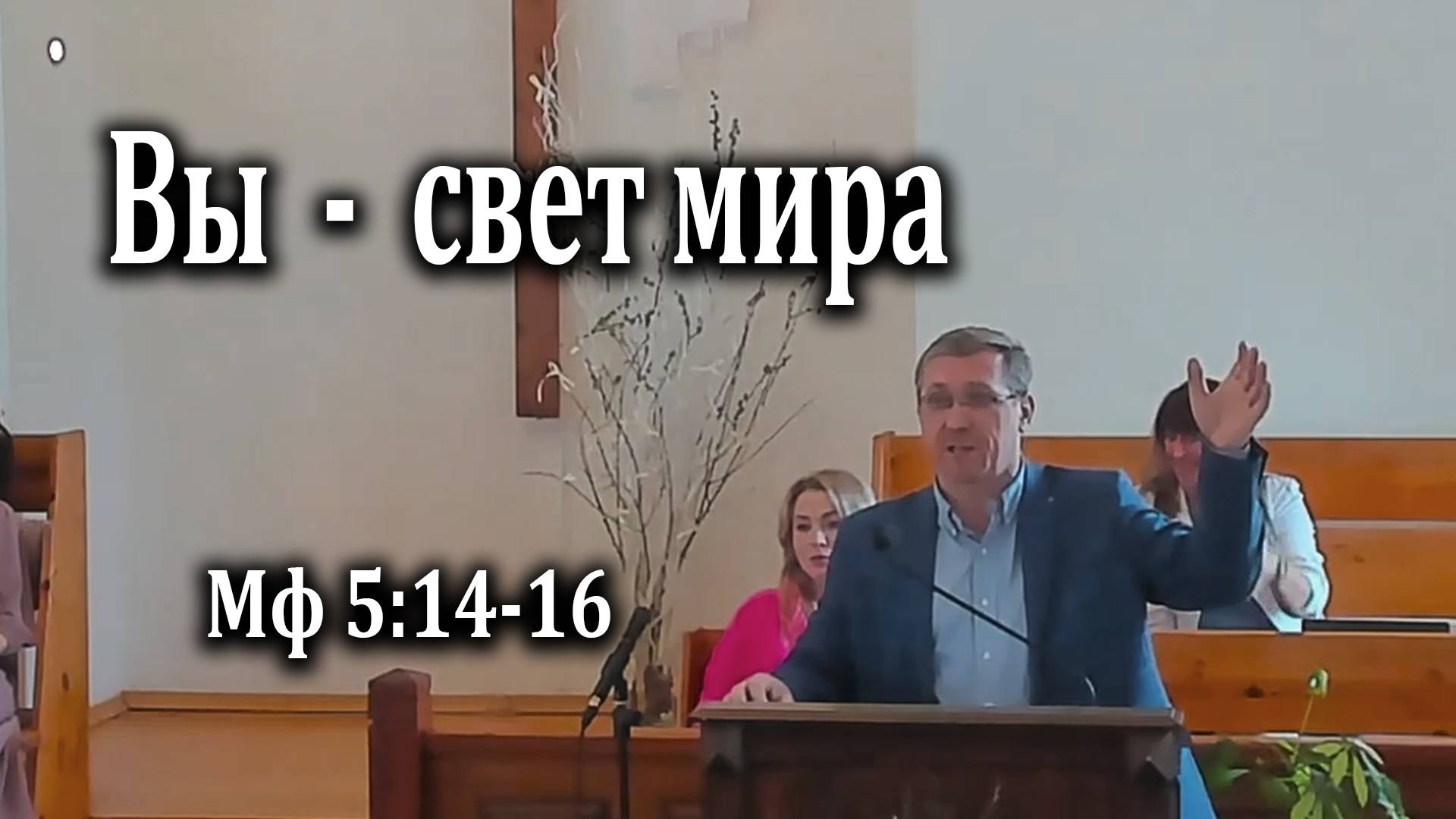 27.04.2025 "Вы - свет мира" Мф 5:14-16 Молянов Владимир