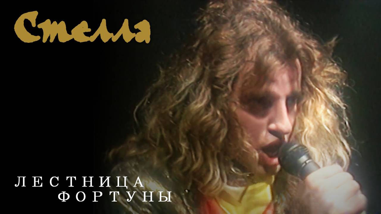 Стелла - Лестница фортуны