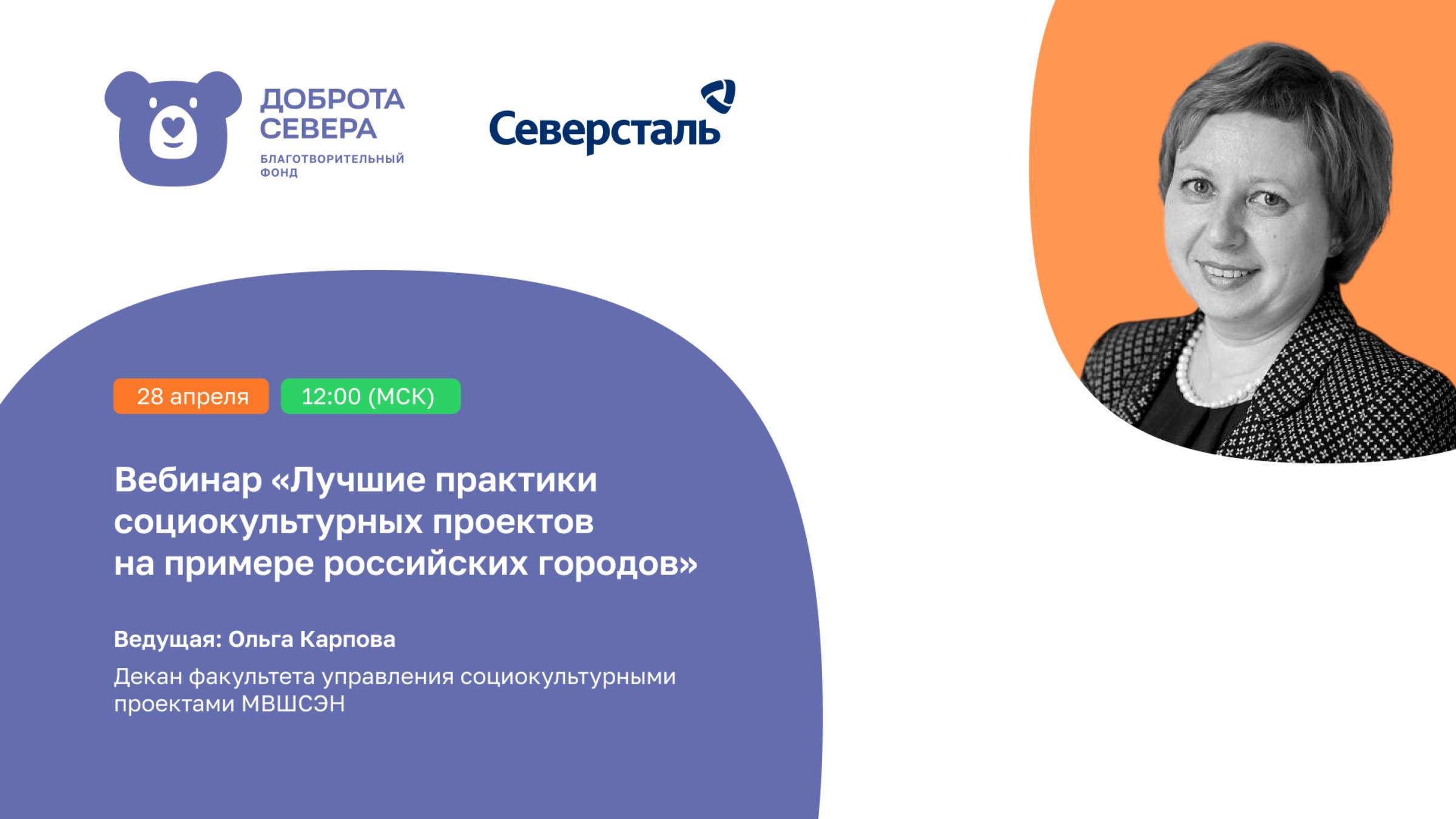 Вебинар «Лучшие практики социокультурных проектов на примере российских городов»