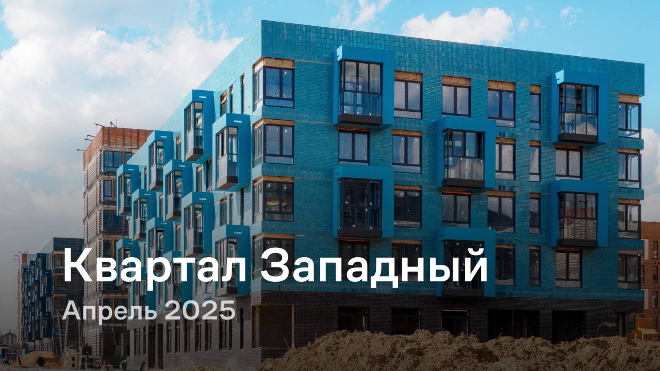 «Квартал Западный» / Апрель 2025
