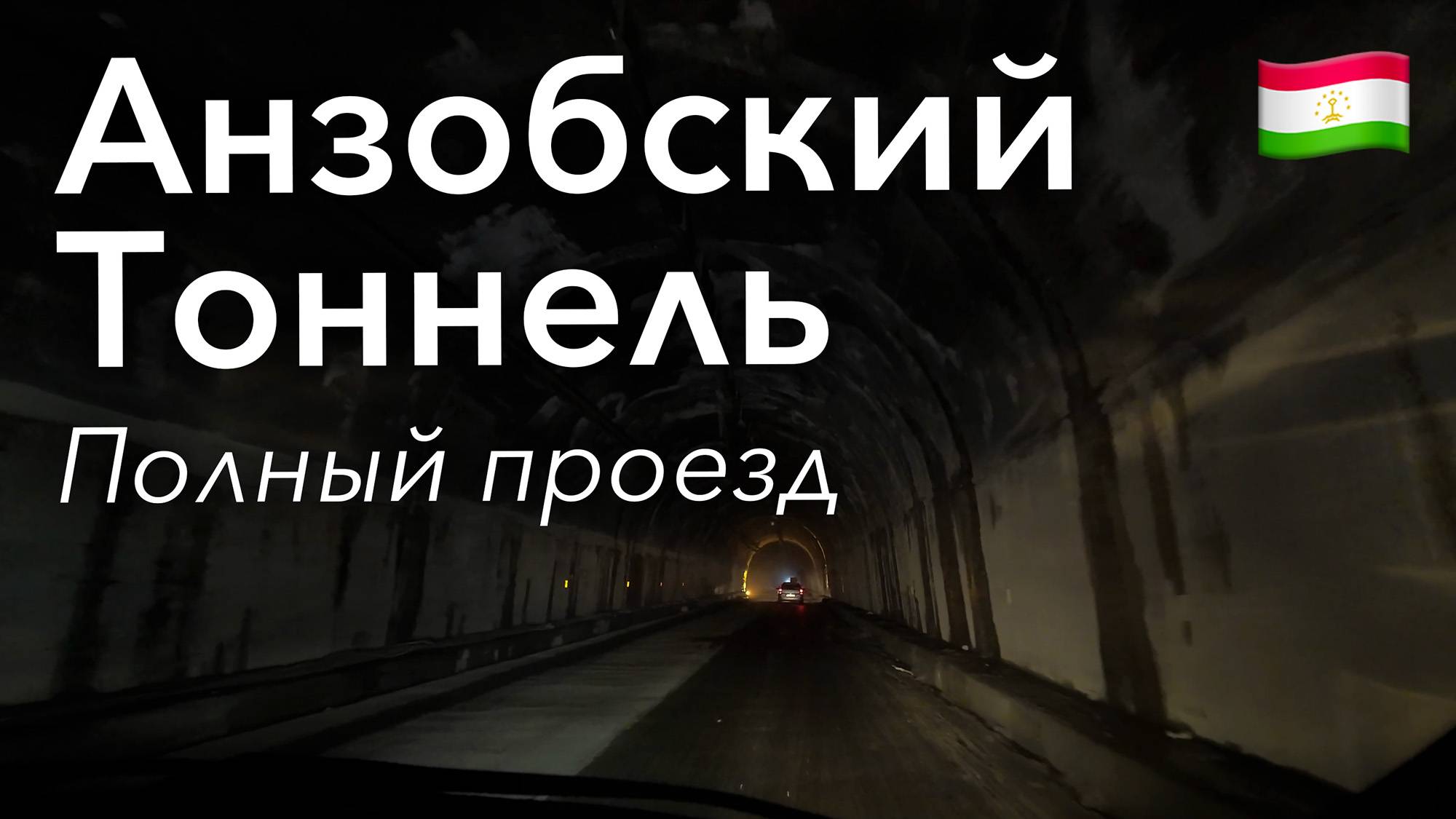 🇹🇯 Анзобский Тоннель в 4K: Полная Поездка по Тоннелю Смерти и Страха | Таджикистан