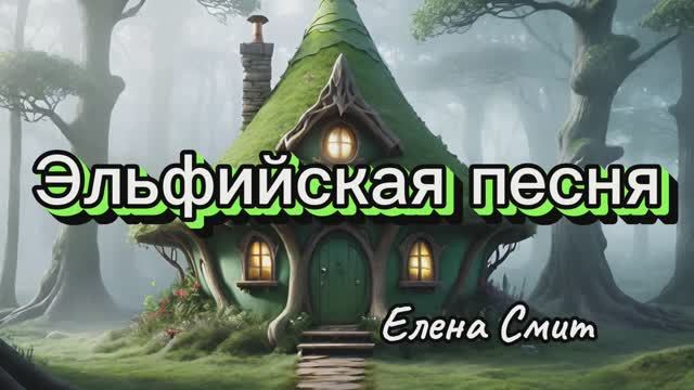 Эльфийская песня. Колыбельная про эльфов.
