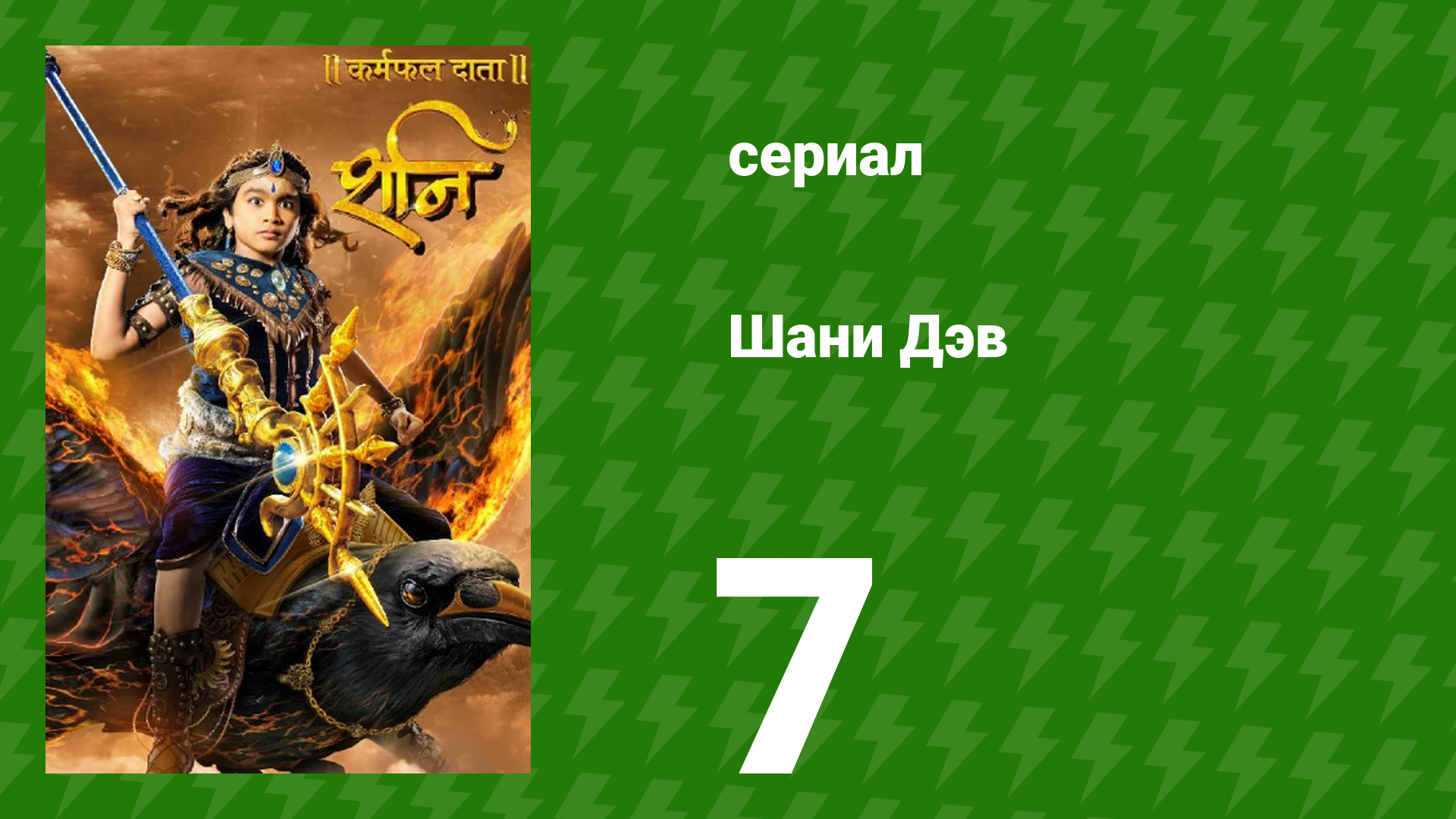 Шани Дэв 1 сезон 7 серия (сериал, 2016)