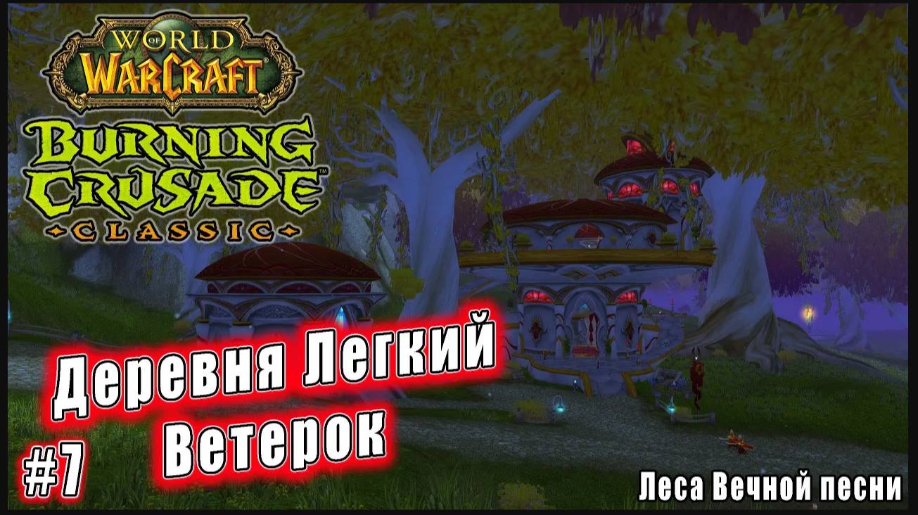 World of Warcraft: The Burning Crusade Classic - Леса вечной песни : Деревня легкий ветерок (7)