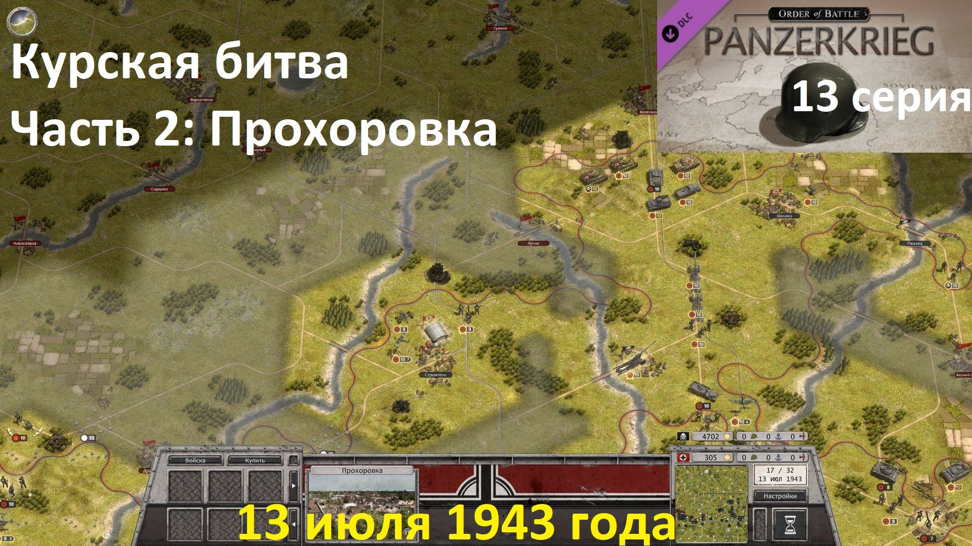 [Order of Battle: Panzerkrieg] 13 серия. Курская битва, 13 июля 1943 года. Прохоровка.